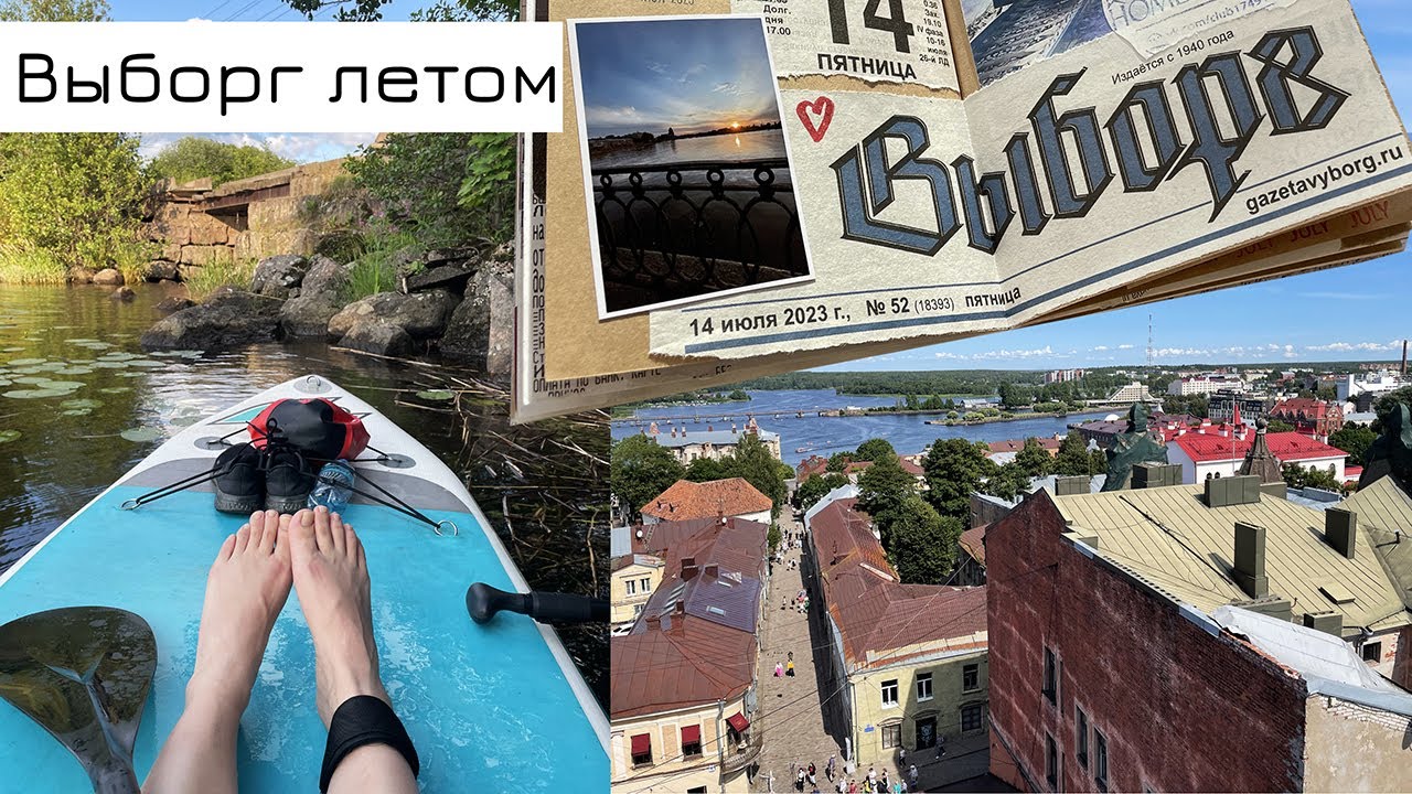 Моя летняя поездка в Выборг Youtube