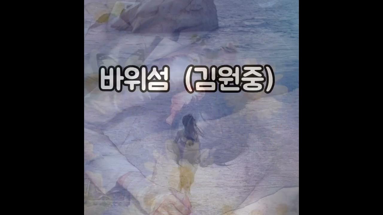 바위섬 김원중 가사 Youtube