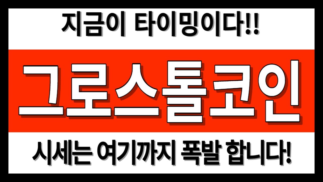 그로스톨코인 그로스톨코인그로스톨코인전망그로스톨코인분석그로스톨코인목표가그로스톨코인전망그로스톨코인대응그로스톨코인호재