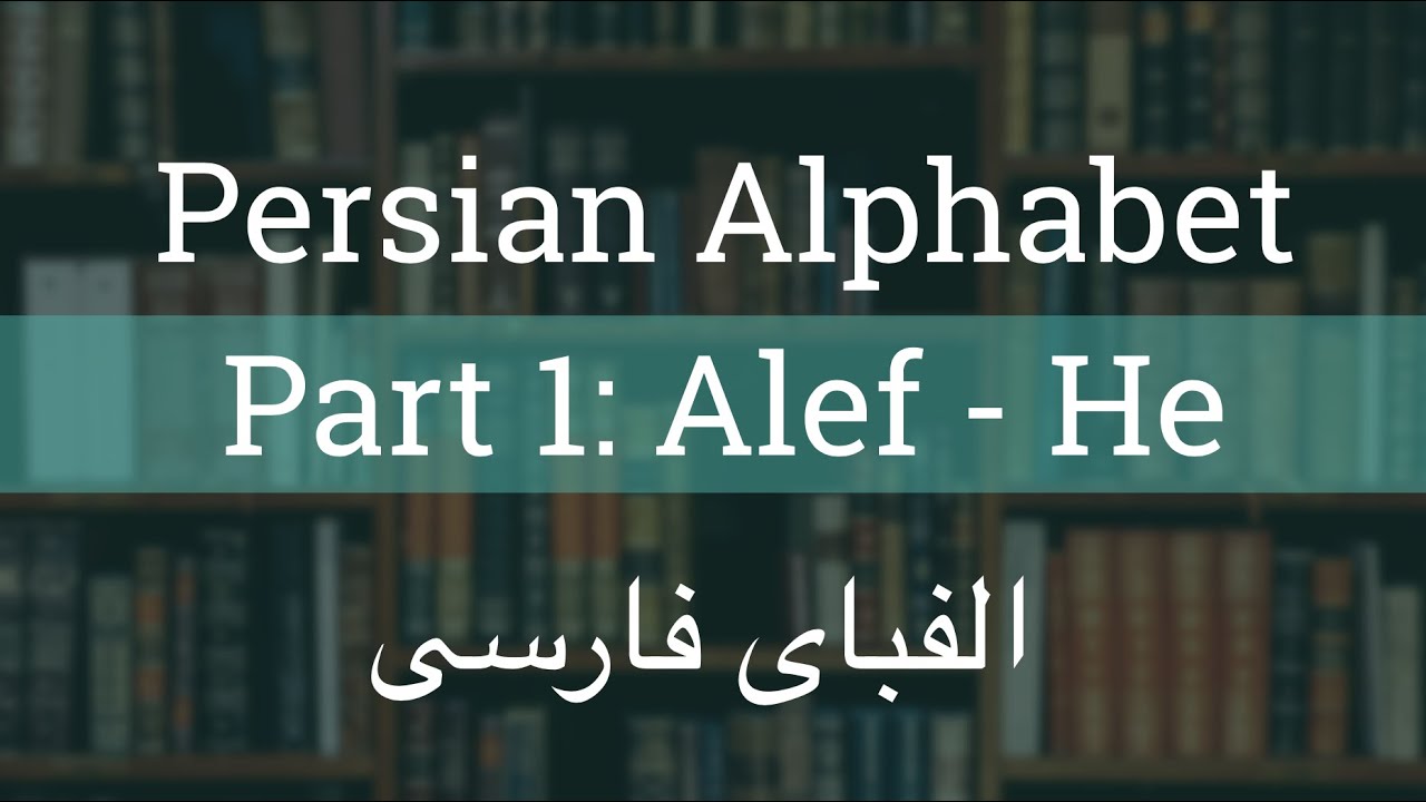 Persian Alphabet (Alef Ba) - Part 1: Alef - He | الفبای فارسی - YouTube