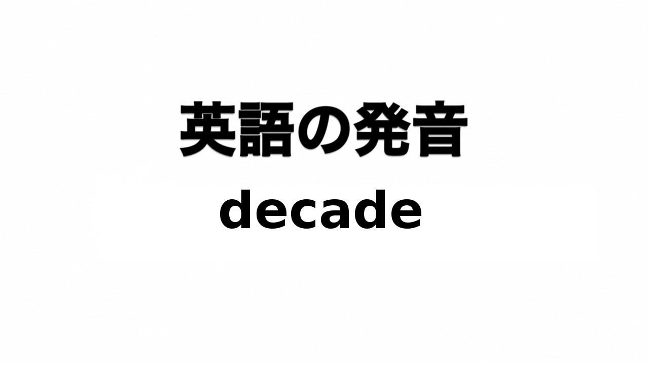 英単語 decade 発音と読み方 - YouTube