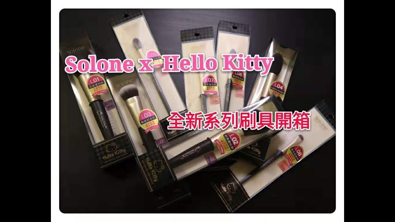 Solone X Hello Kitty 全新系列刷具開箱文 - YouTube