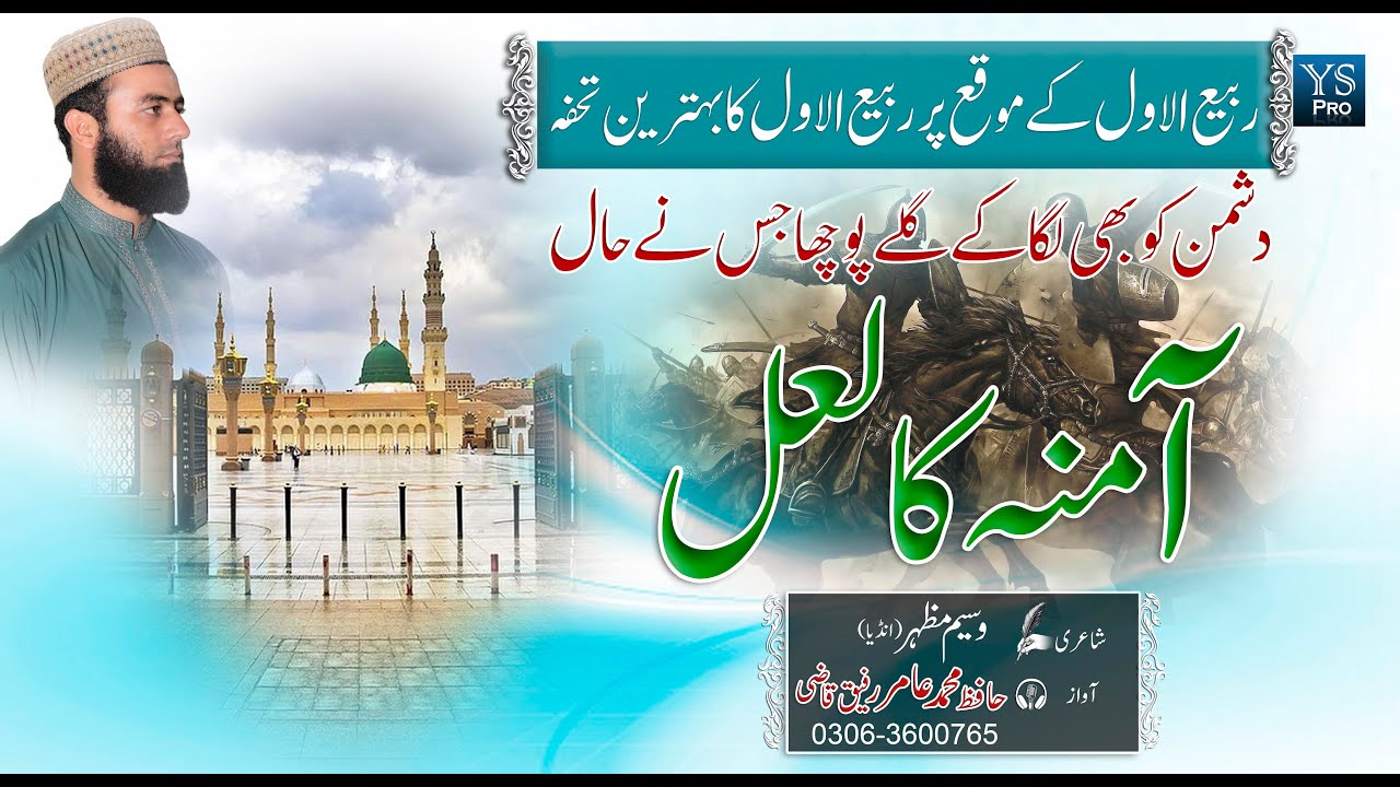 Rabi ul Awal Naat 2020 | Amna Ka Laal | Hafiz Muhammad Aamir Rafiq | YS ...