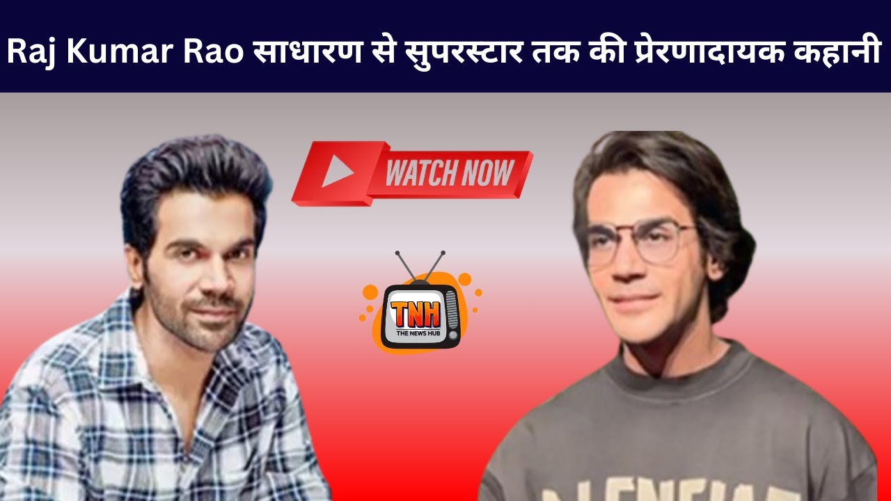 अनसुनी कहानी | Raj Kumar Rao साधारण से सुपरस्टार तक की प्रेरणादायक ...