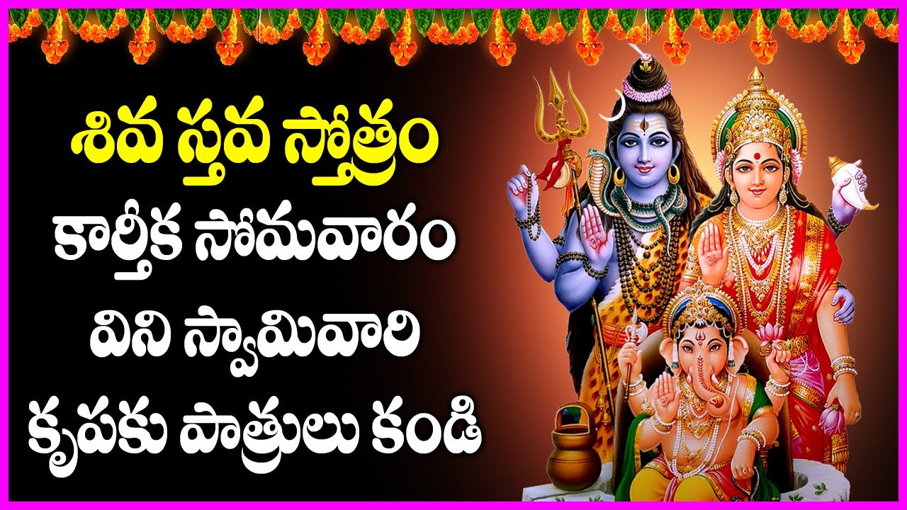 Shiva Sthava Stotram | Lord Shiva Devotional Songs | Telugu Bhakti ...