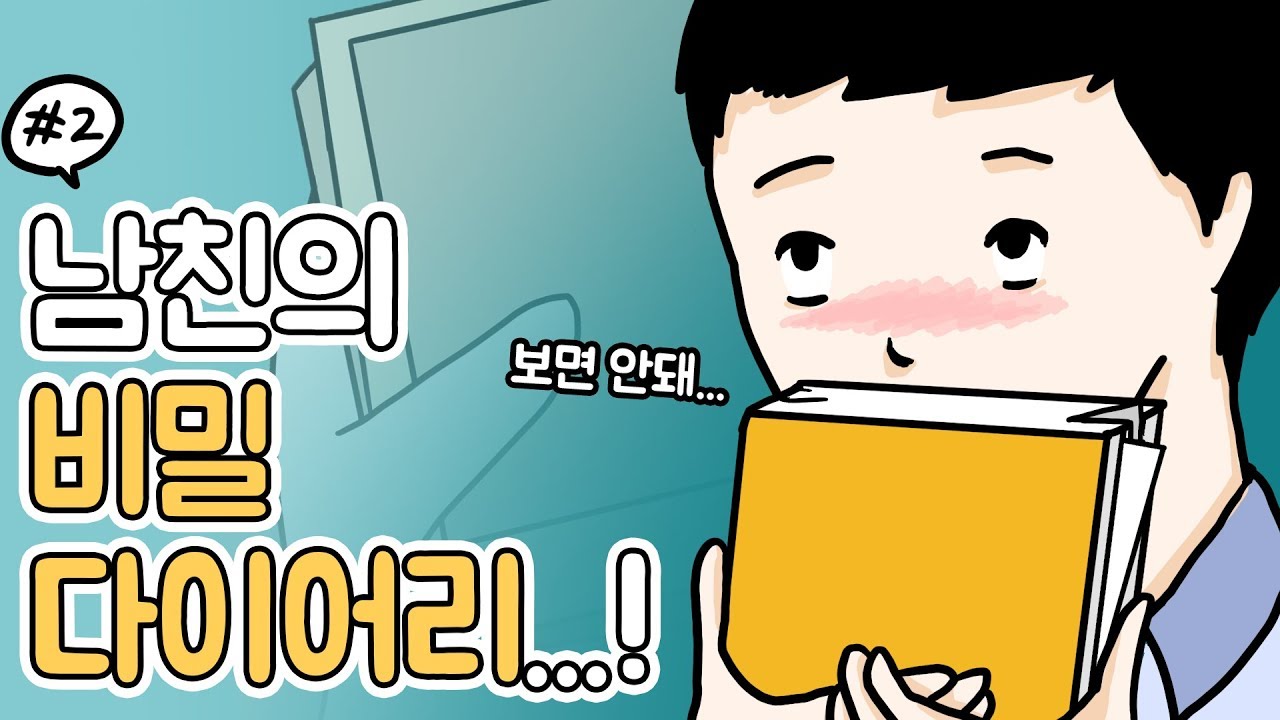 내 남자의 충격적인 다이어리 이별썰 Youtube