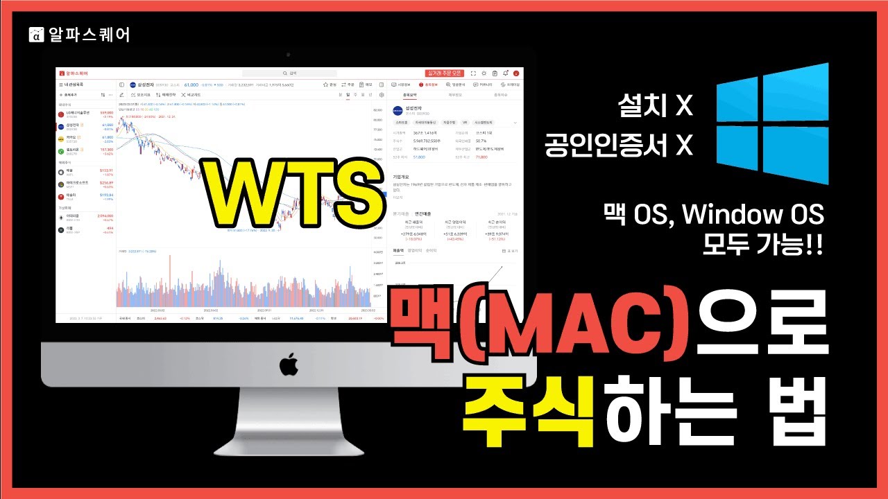 맥북으로 손쉽게 주식하는 법 (feat. WTS 설치 X 프로그램X) - YouTube