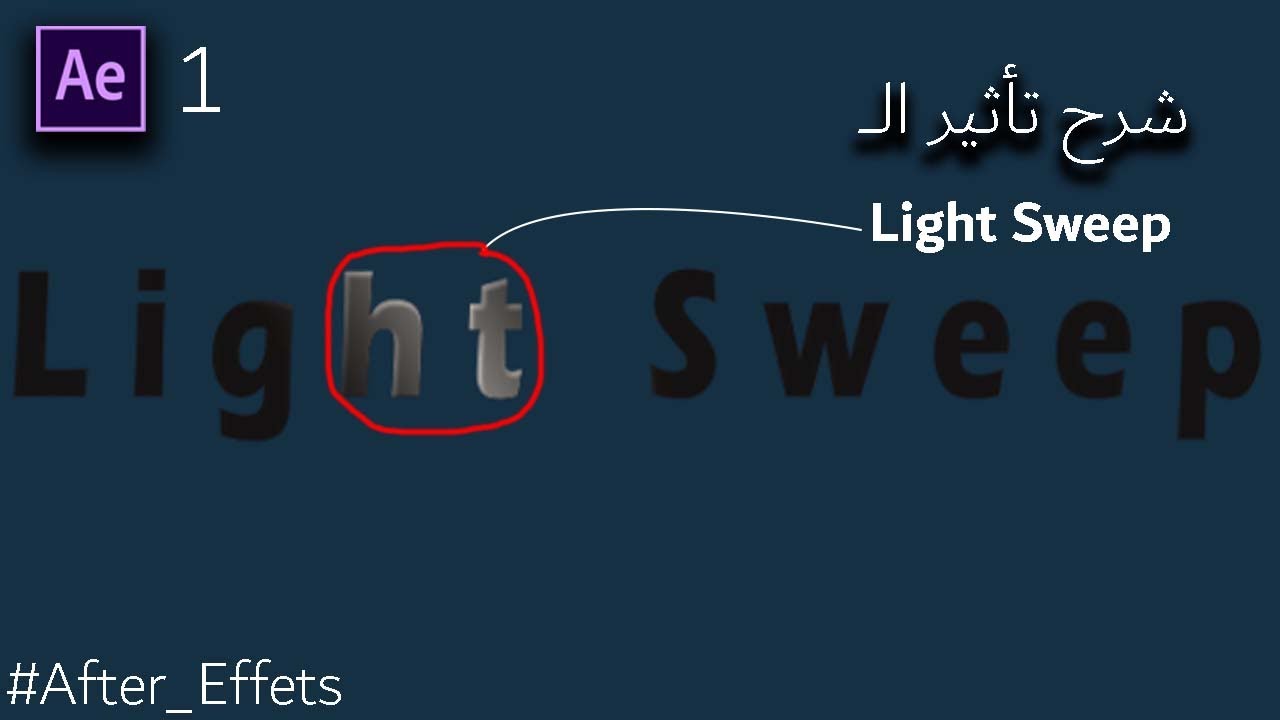شرح طريقة عمل اضائة علي الكلام افتر افكتس | Light Sweep Effect (after ...