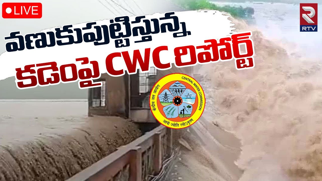 వణుకుపుట్టిస్తున్న కడెంపై CWC రిపోర్ట్ 🔴LIVE : CWC Special Report On ...