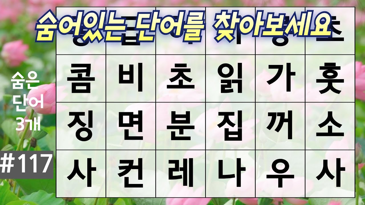숨어있는 단어를 찾아보세요 117 낱말퀴즈치매예방퀴즈뇌건강 뇌훈련 퀴즈두뇌발달퀴즈낱말맞추기세글자단어모음 네글자단어