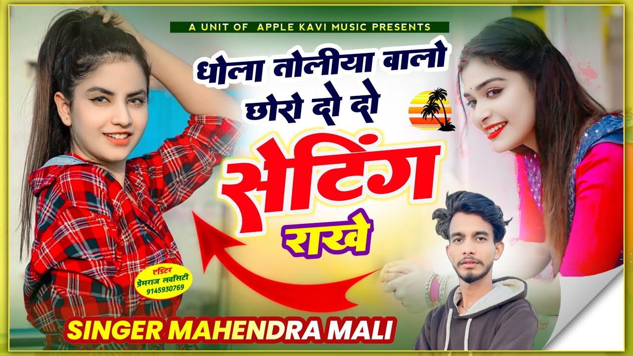धोला तोलीया वालों छोरो दो दो सेटिंग राखे । Mahendra Mali । Dhola Toliya ...