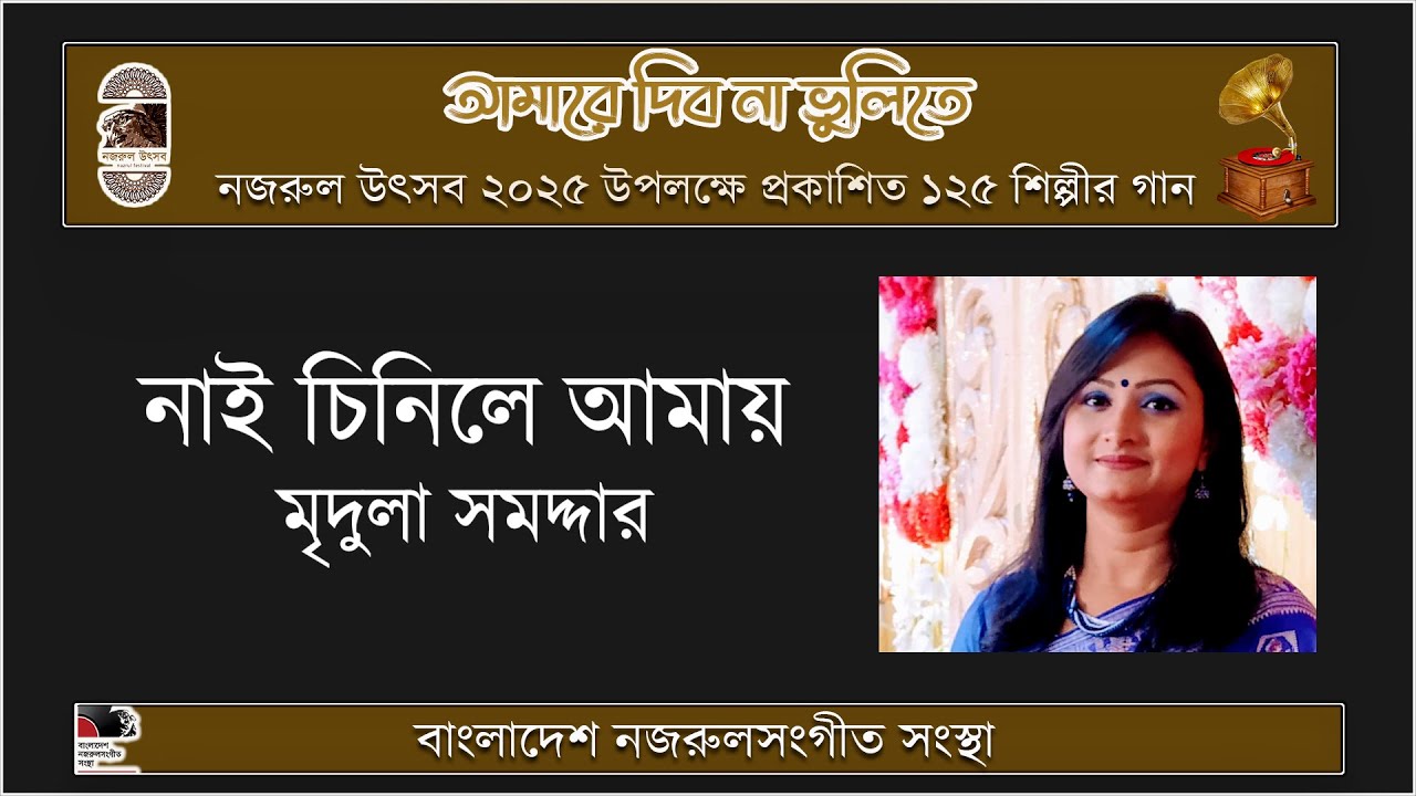 নাই চিনিলে আমায় || মৃদুলা সমদ্দার || Nai Chinile Amay || Mridula Samadder - YouTube