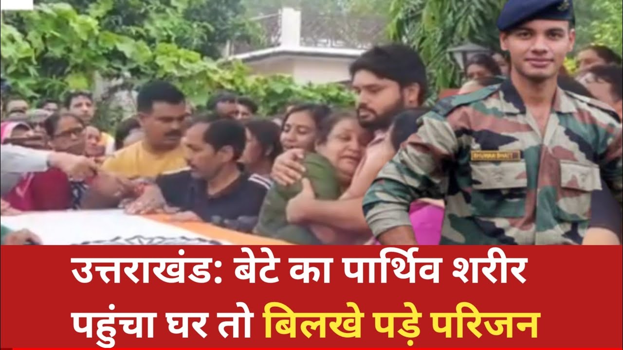 उत्तराखंड: जवान भुवन भट्ट का पार्थिव शरीर पहुंचा घर तो मां और पत्नी ...