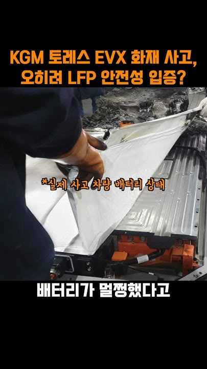 토레스 EVX 화재 사고… KGM, “LFP 배터리 안전성 입증“ 왜? - YouTube