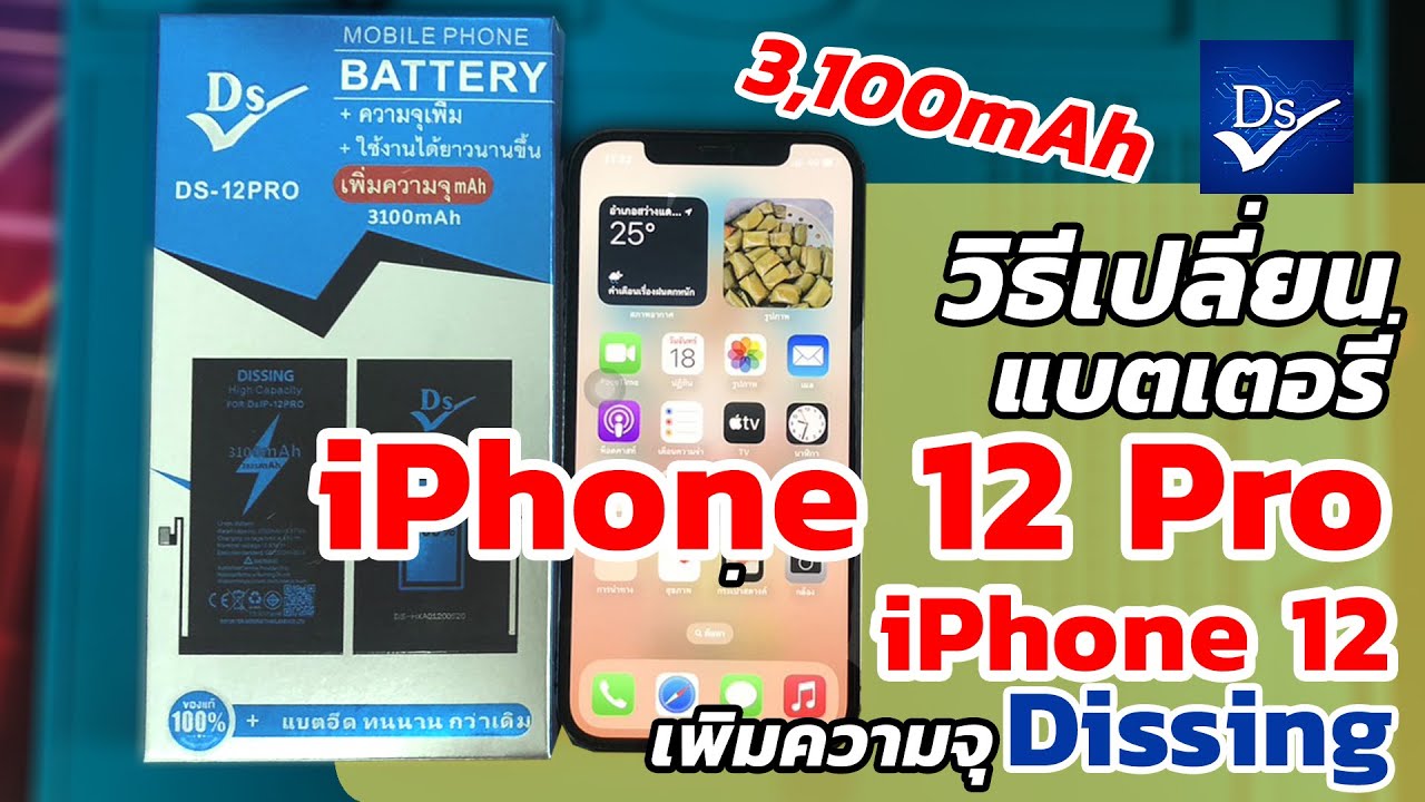 วิธีเปลี่ยนแบตเตอรี่ iPhone 12 Pro & iPhone 12 เพิ่มความจุ Dissing - YouTube