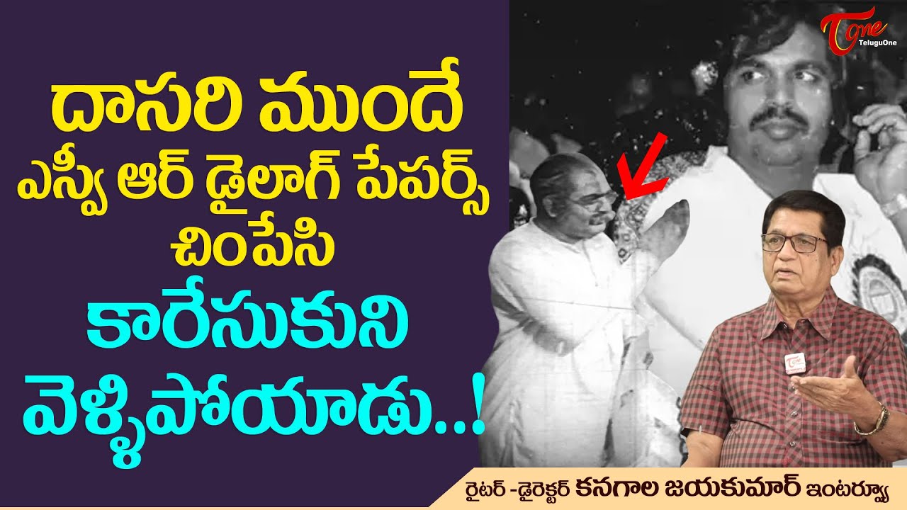 Writer Kanagala Jayakumar Interview about SVR | దాసరి ముందే డైలాగ్ ...