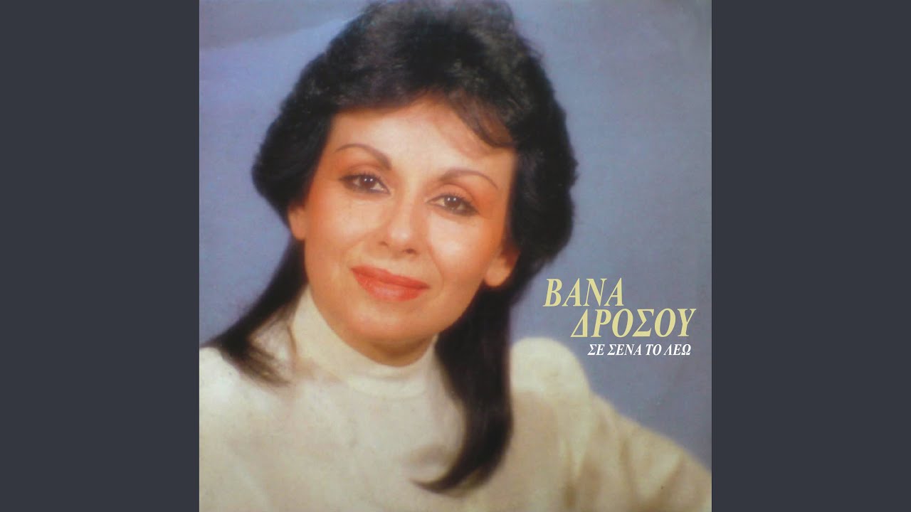 Κάνε Με Να Σ' Αγαπήσω - YouTube