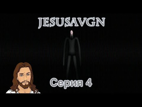 Slender - ЧИТЕР - Серия 04
