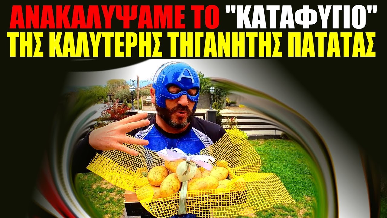 Ανακαλύψαμε το "ΚΑΤΑΦΥΓΙΟ" της καλύτερης τηγανητής πατάτας!!! #potato # ...