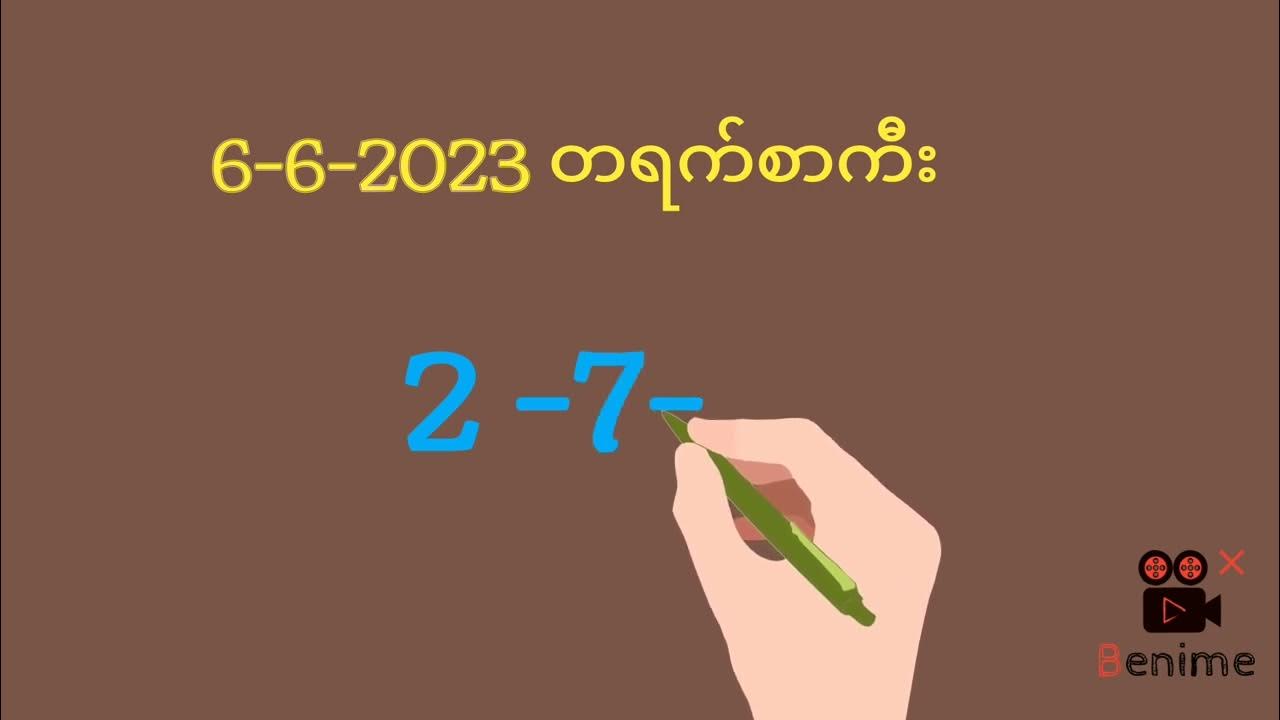 6-6-2023#တစ်ရက်စာကီး#2D Min Htet Thar - YouTube