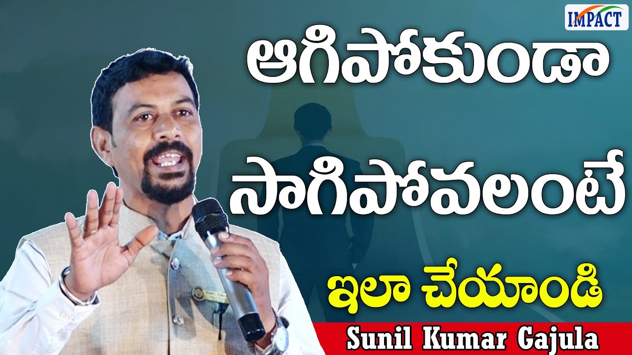ఆగిపోకుండా,,,,, సాగిపోవలంటే Sunil Kumar Gajula | IMPACT | 2024 - YouTube