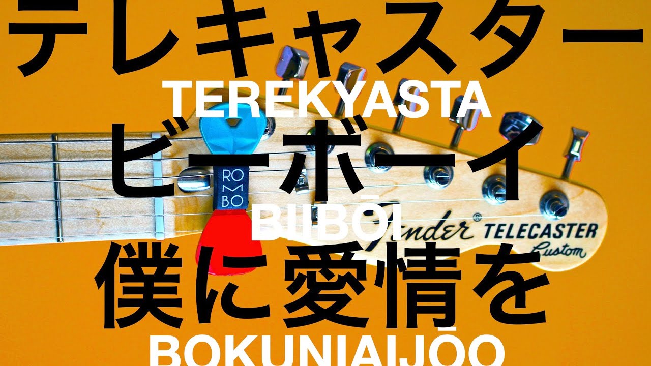 Telecaster B-Boy/テレキャスタービーボーイ (Cover) - YouTube