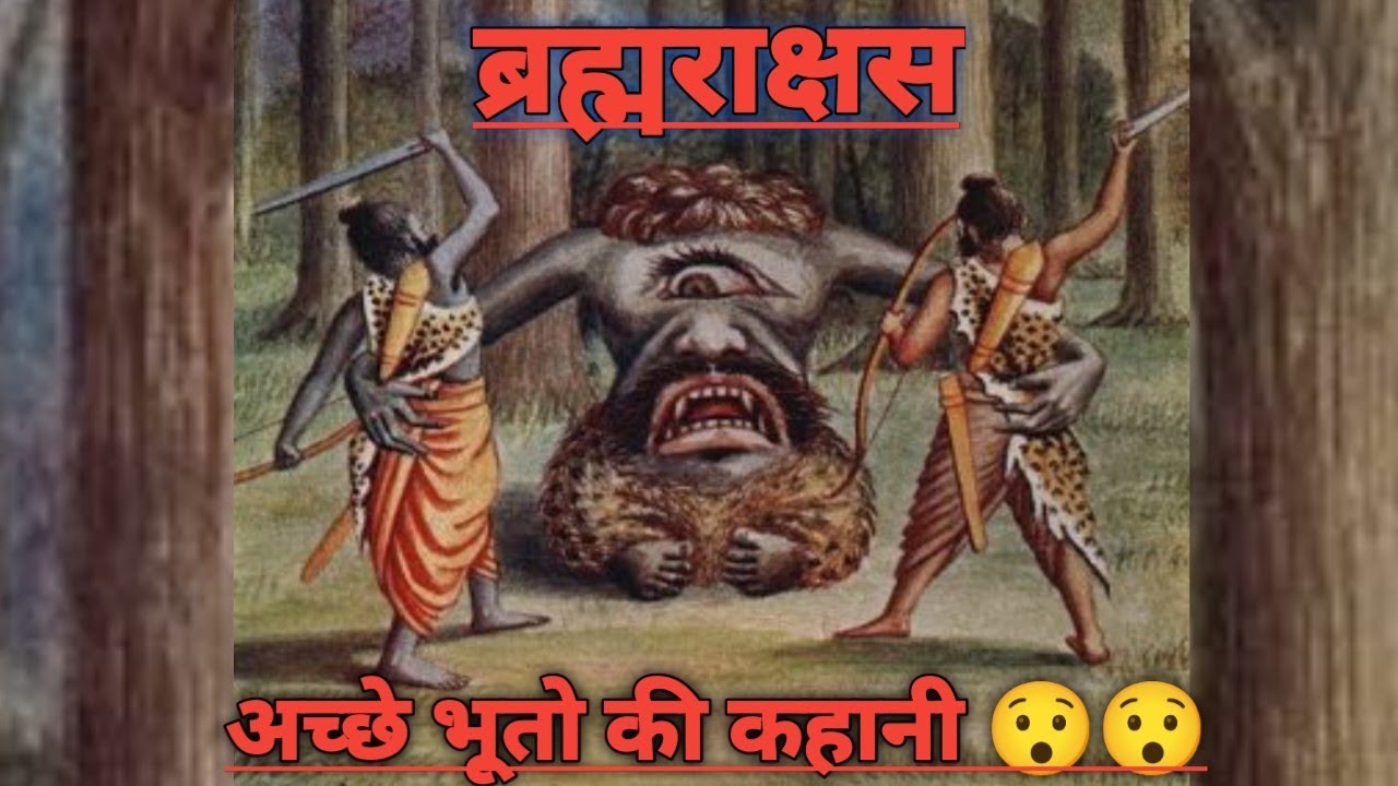 ब्रह्मराक्षस की कहानी ।। bhoot ki story, Horror story, hindi kahani ...