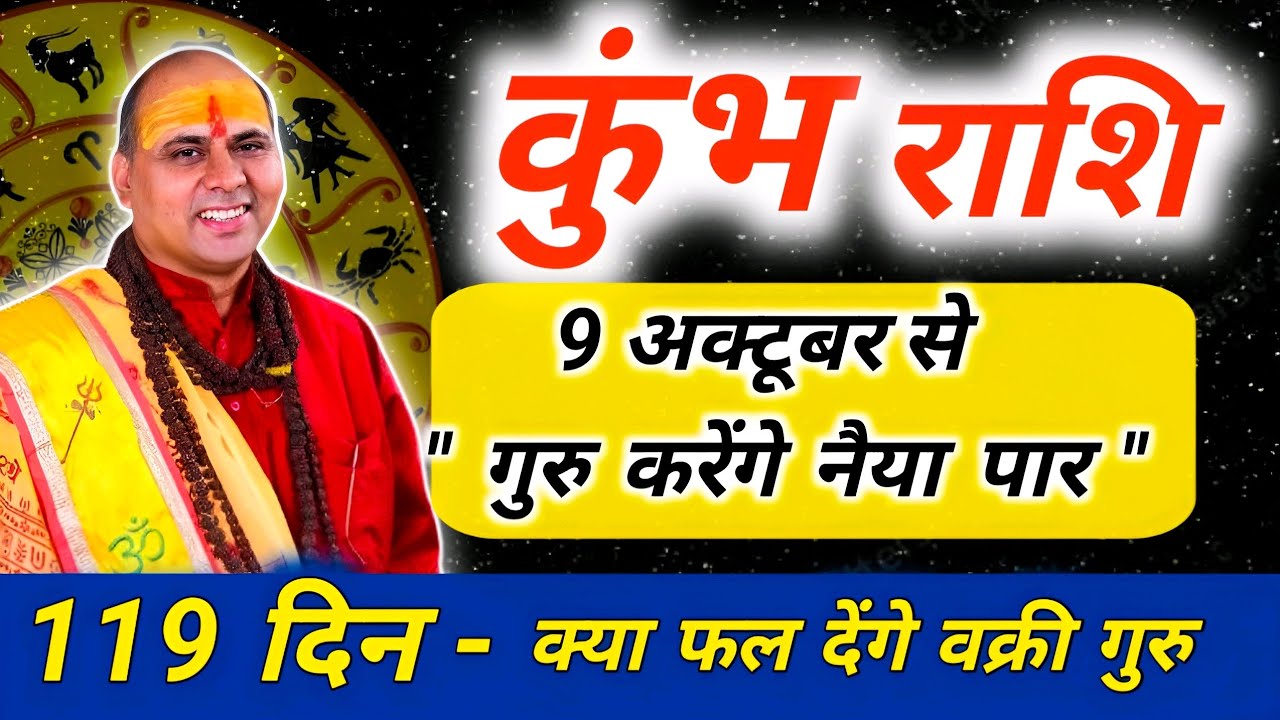 कुंभ राशि - 9 अक्टूबर से वक्री गुरु करेंगे नैया पार | Kumbh Rashi ...