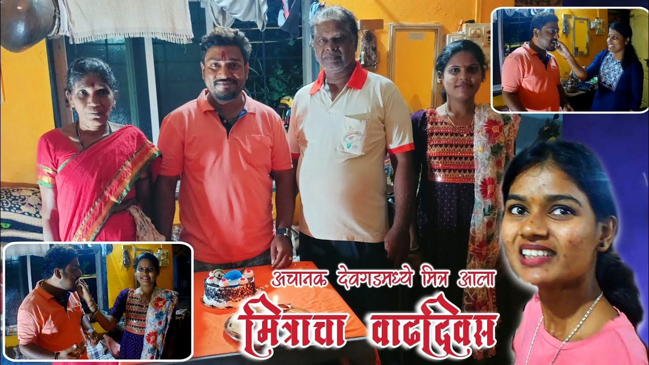 मित्राचा वाढदिवस | Birthday Special Video @devacha.gad.devgad #birthday ...