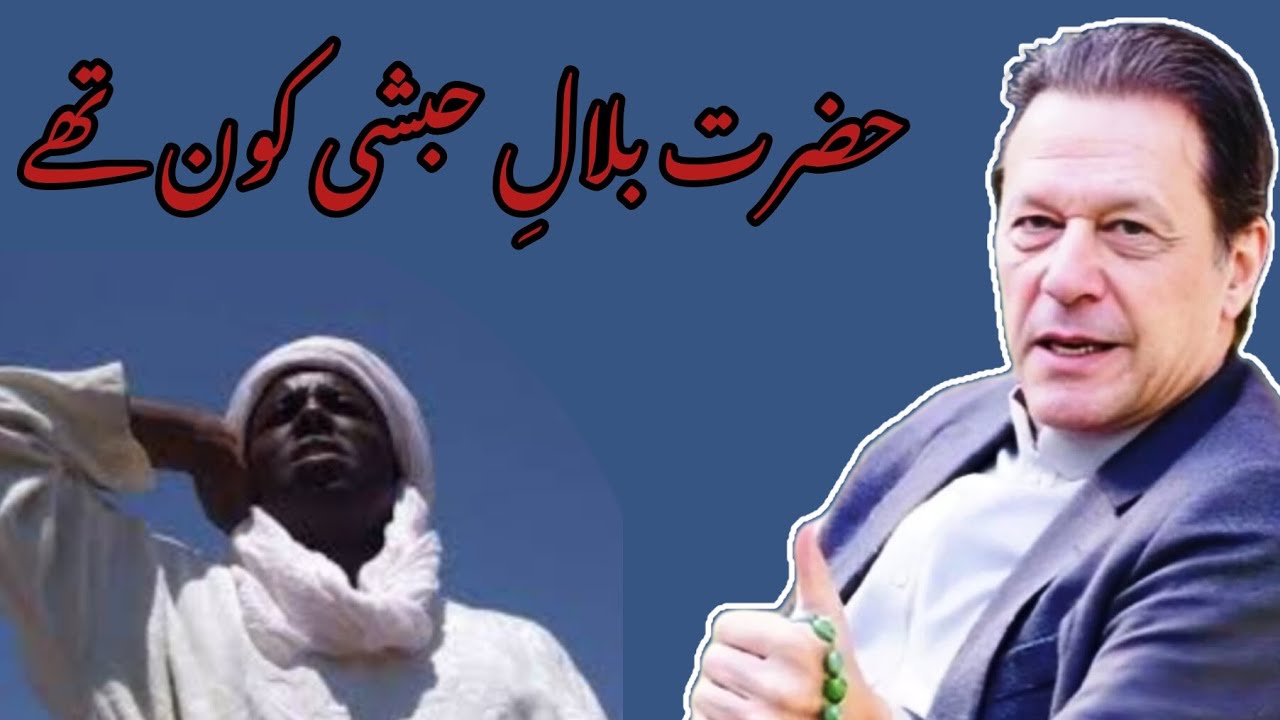 Who is Bilal-e-Habshi || speech of Imran Khan || Islamic Video - YouTube