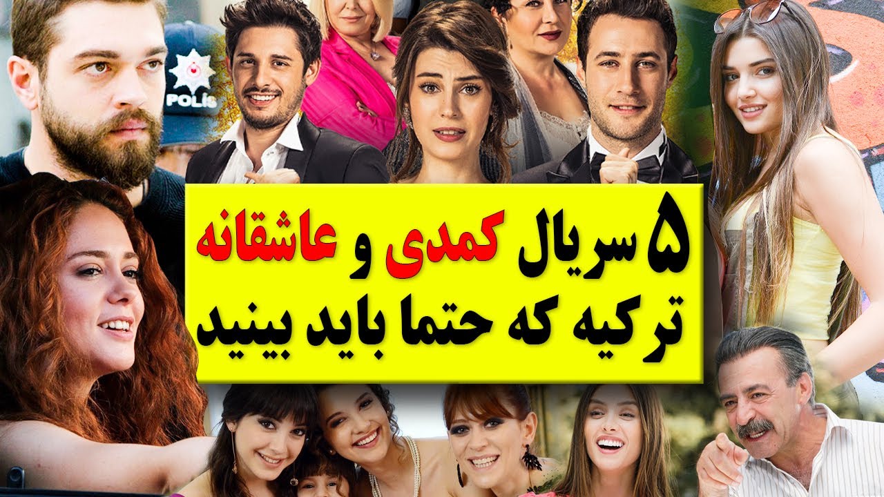 بهترین سریال های کمدی و عاشقانه ترکیه قسمت اول معرفی سریال ترکی