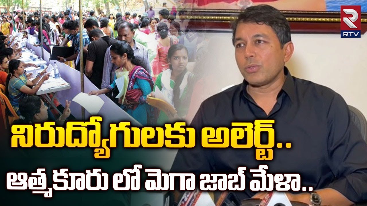 MLA Mekapati Vikram Reddy | నిరుద్యోగులకు అలెర్ట్..ఆత్మకూరు లో మెగా ...
