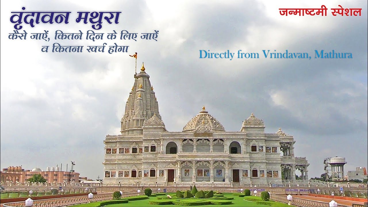 Vrindavan Mathura Tourist Places Vrindavan Mathura Travel Guide YouTube vrindavan-mathura-tourist-places-vrindavan-mathura-travel-guide-youtube