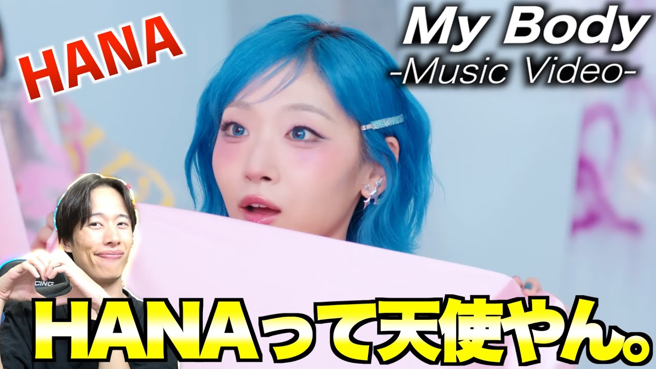 【初見リアクション】HANA / My Body -Music Video-可愛い全振りのHANAが最強すぎて愛芽生えすぎた。 - YouTube