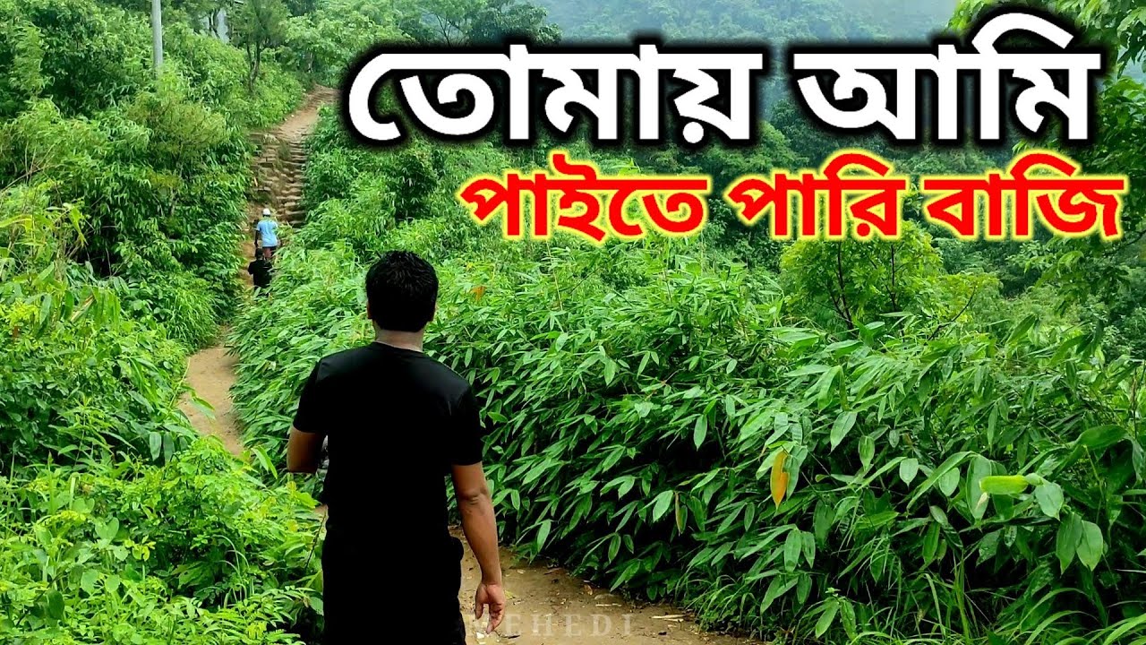 তোমায় আমি পাইতে পারি বাজি।Tomay Ami Paite Pari Baji।Hashim Mahmud।# ...