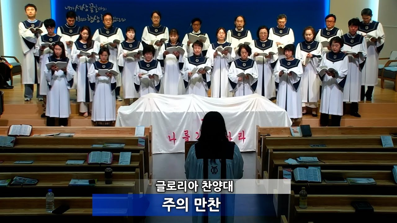 주의 만찬 글로리아 찬양대 Youtube