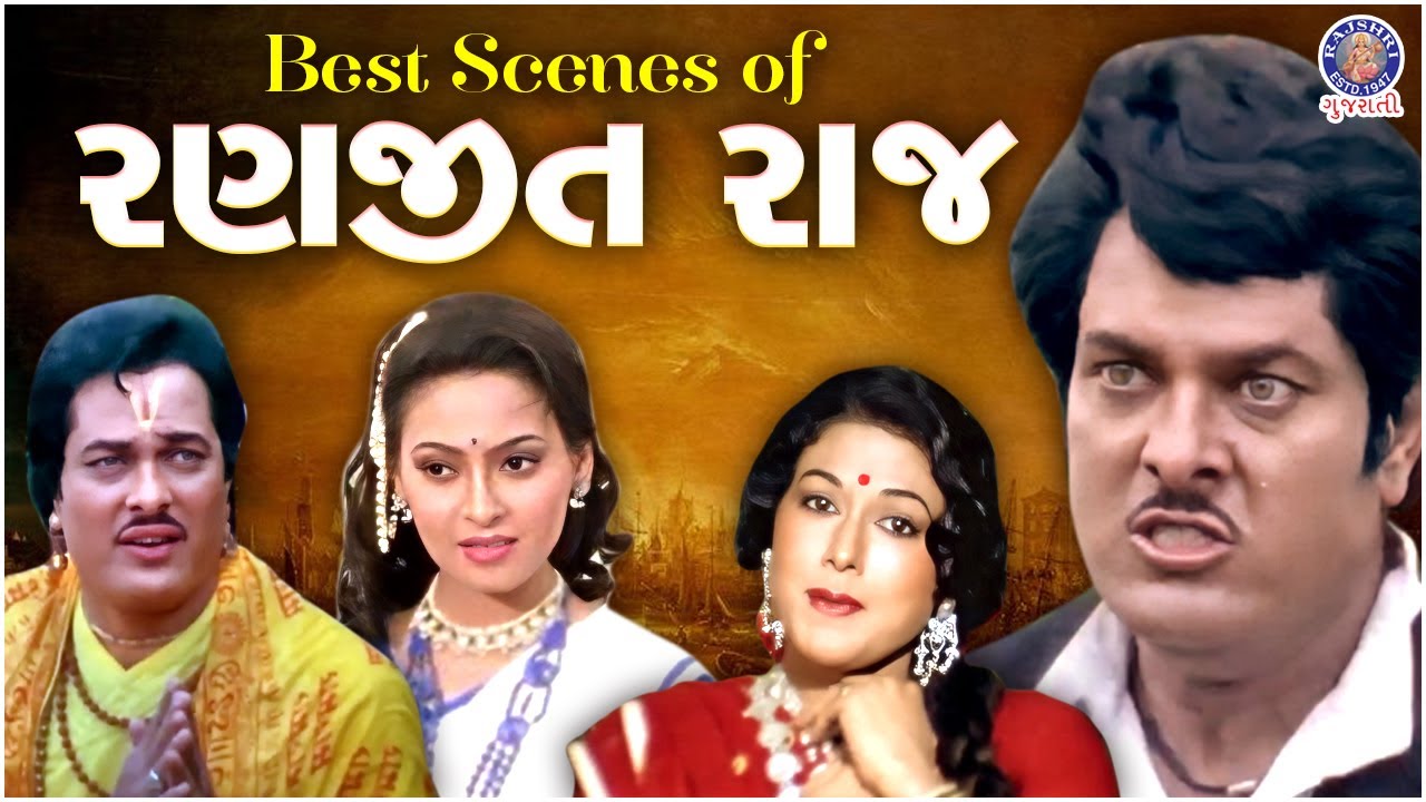 રંજીત રાજના દમદાર દ્રશ્યો | Best Scenes of Ranjit Raj | Part 1 | Classic Gujarati Movies - YouTube