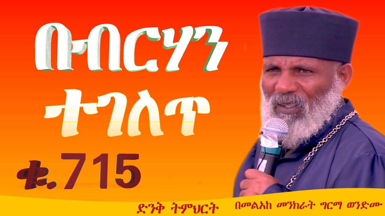 Memehir Girma Wondimu#715#"በብርሃንህ ተገለጥ" ድንቅ ትምህርት በጎፋ መብራት ኃይል ደብረ መዊ ...