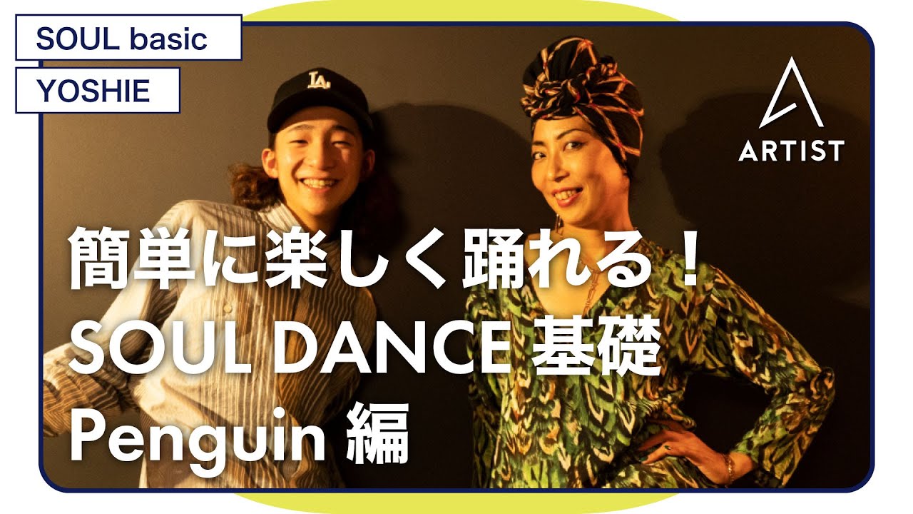 レジェンドダンサーYOSHIEが教える【SOUL DANCE lesson】Penguin編 ( Assistant THE D SoraKi ...