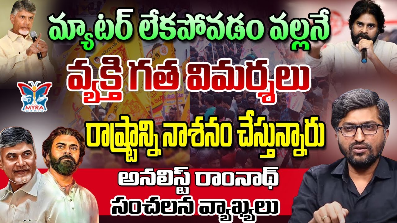 మ్యాటర్ లేకపోవడం వల్లనే వ్యక్తిగత విమర్శలు...! Analyst Ramnath Shocking ...