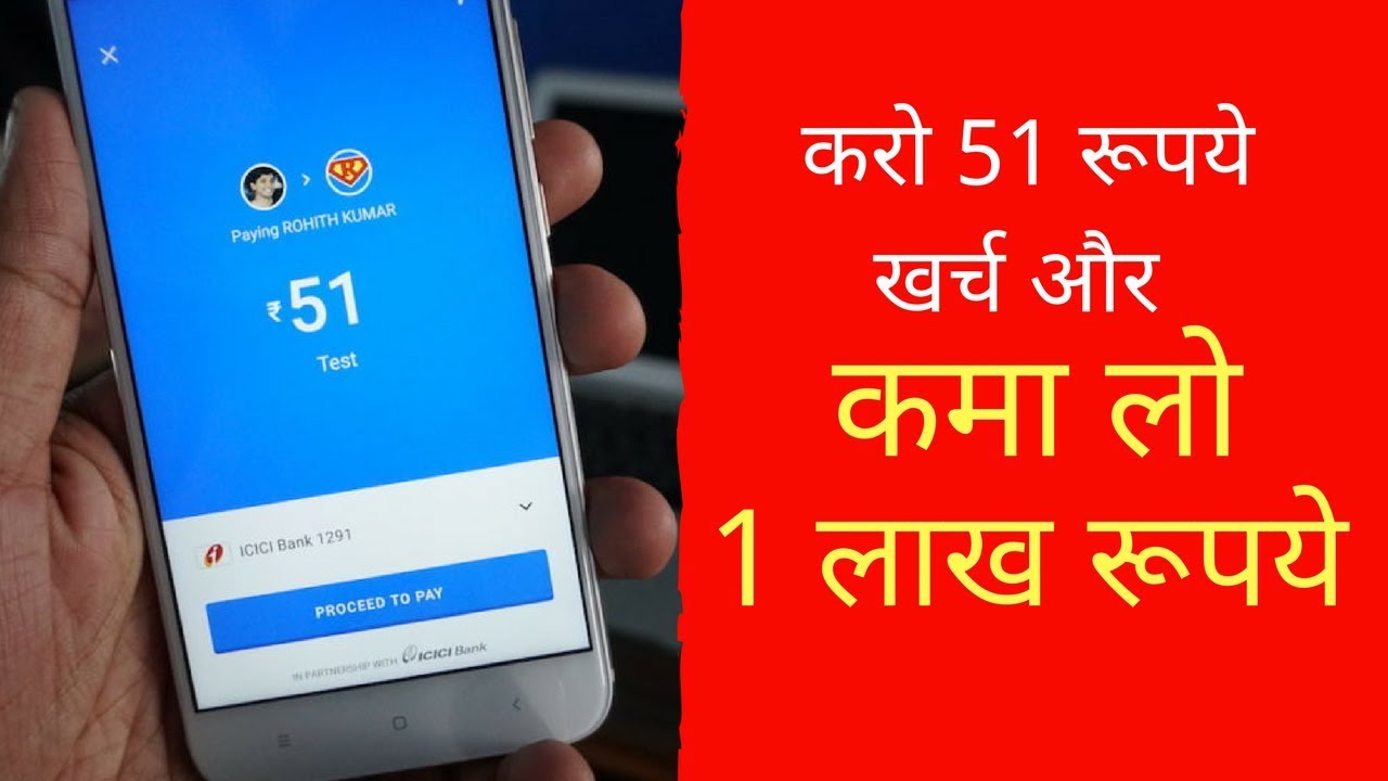 Three Ways To Earn 1 Lakh Rupees From Google Tez Application In Hindi three-ways-to-earn-1-lakh-rupees-from-google-tez-application-in-hindi