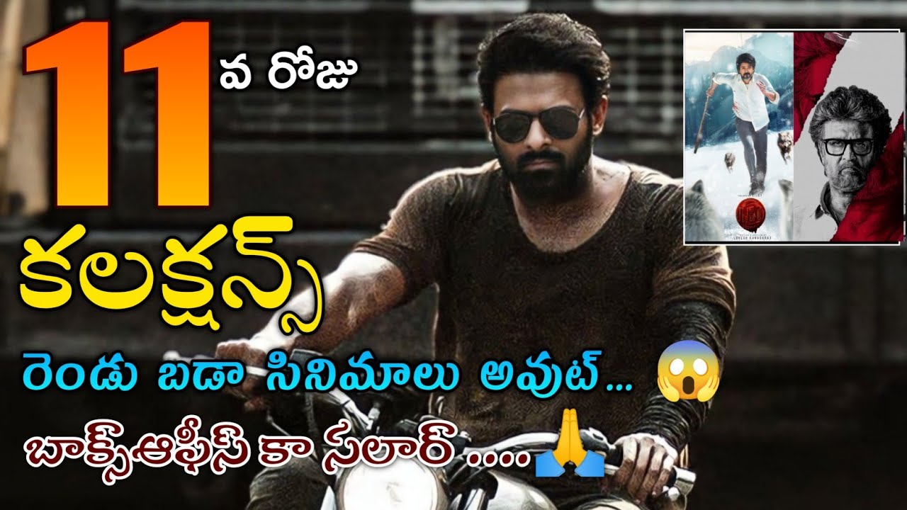 11వ రోజు సలార్ బాక్సఫిస్ కలెక్షన్స్ | Salar 11 Days World Wide ...