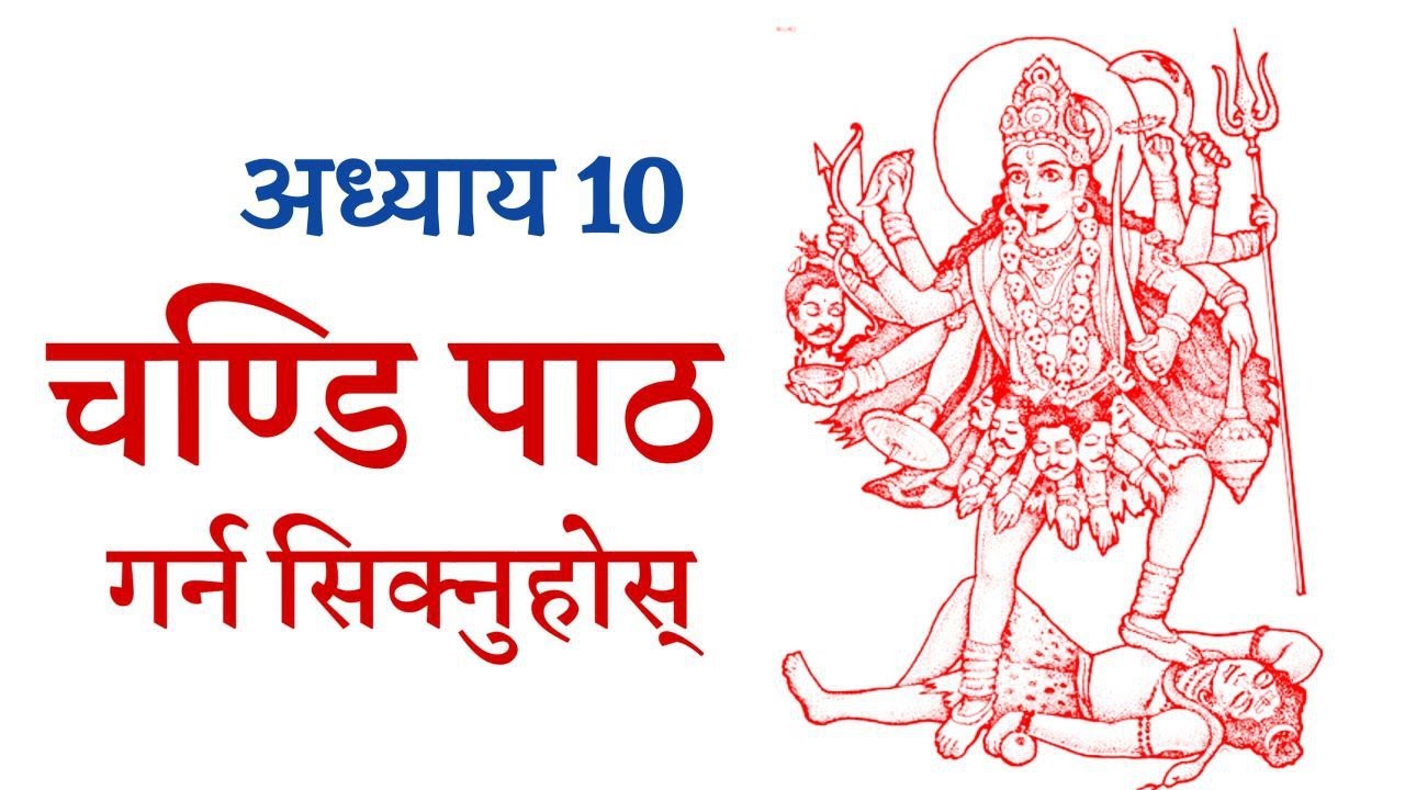 Shree Durga Saptasati Chandi Adhyay 10 | Chandi Path - YouTube