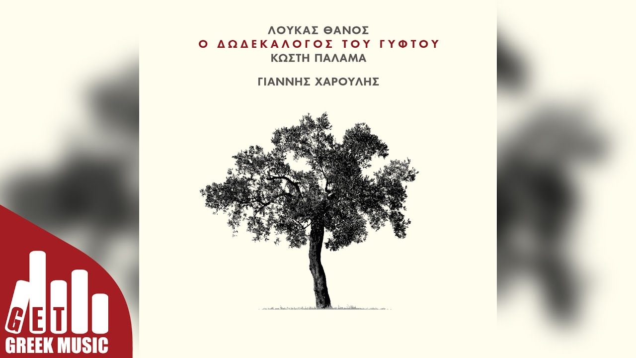 Το Σπίτι Που Γεννήθηκα - Γιάννης Χαρούλης - YouTube Music