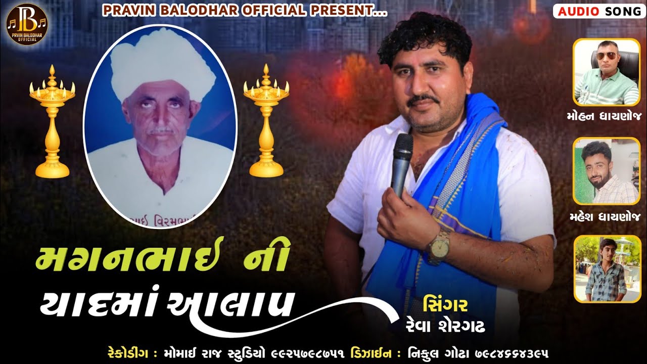 Magan bhai Ni Yad Ma Aalap New Gujarati Aalap||Reva Bhuvaji|| - YouTube