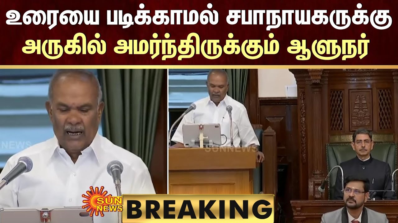 BREAKING: TN Assembly 2024 -அரசின் உரையை படிக்காமல் சபாநாயகருக்கு ...