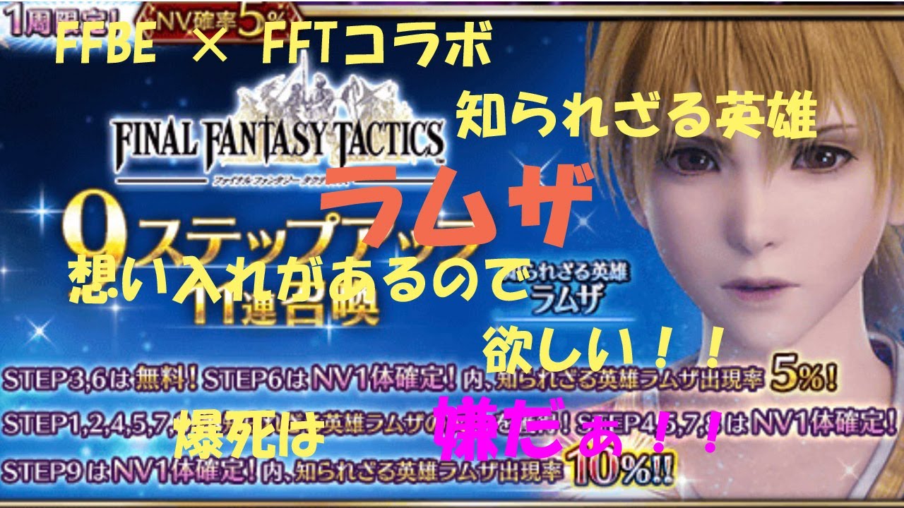 FFBE FFTコラボ 9ステップガチャで絶対お迎えしたい もうラピスはない、、、FF6全然でしたので爆死は避けたい！ - YouTube