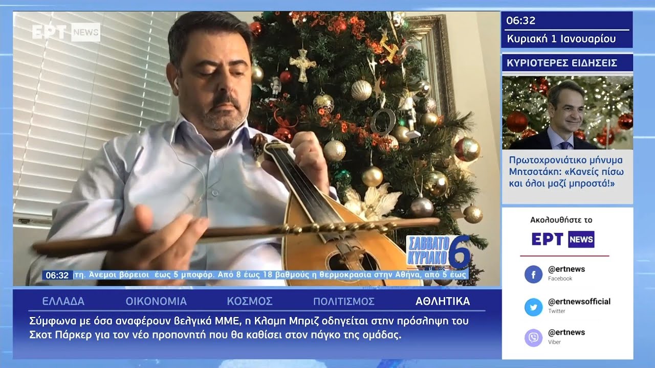 Πρωτοχρονιάτικα Κάλαντα Αμαρίου 2023 ΕΡΤ1 - Μιχάλης Πλατύρραχος - YouTube