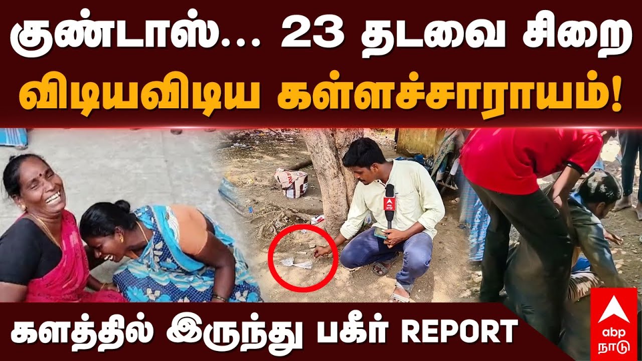 Kallakurichi Kalla sarayam | குண்டாஸ்... 23 தடவை சிறை! விடியவிடிய ...
