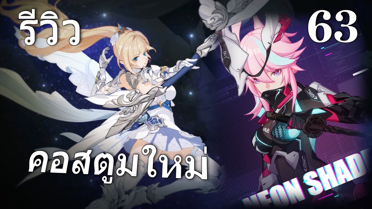 honkai impact 3 #63 (รีวิว) คอสตูมของ Dea Anchora และ Darkbolt Jonin ...